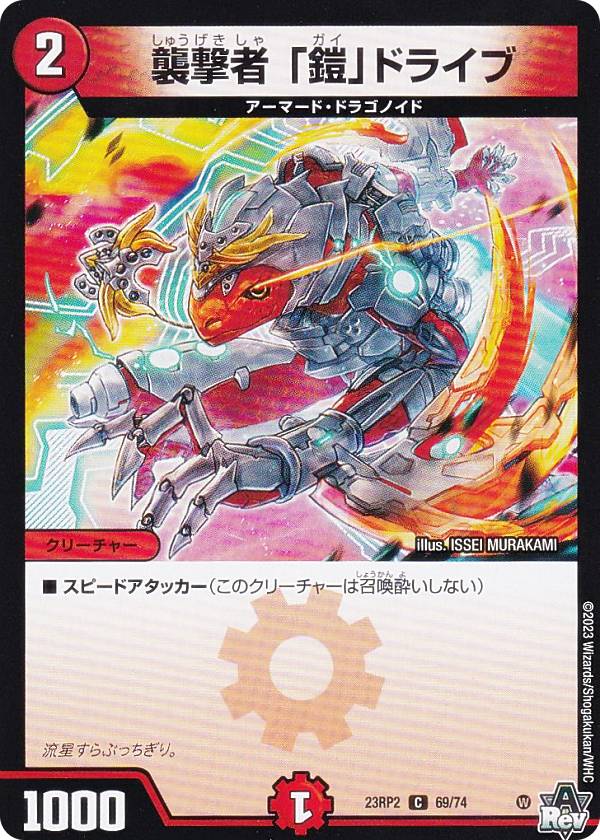 【楽天市場】デュエルマスターズ DM23RP2 69/74 襲撃者 「鎧」ドライブ (C コモン) アビス・レボリューション 第2弾 忍邪乱武 (DM23-RP2)：REALiZEホビー＆トレカ2号店