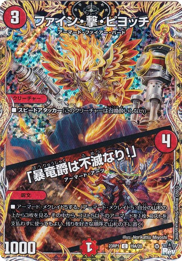 【楽天市場】【シークレットレア】デュエルマスターズ DM23RP1 19A/20 ファイン・撃・ピヨッチ／「暴竜爵は不滅なり!」 (C コモン) アビス・レボリューション 第1弾 双竜戦記 ...