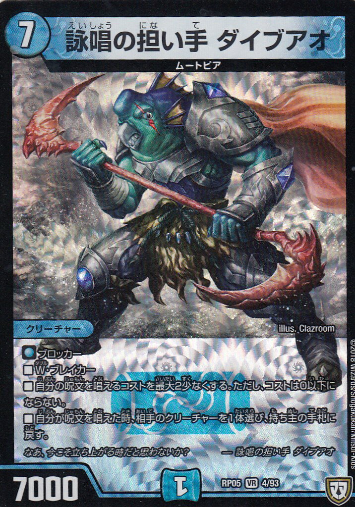 【楽天市場】デュエルマスターズ DMRP05 4/93 詠唱の担い手 ダイブアオ(ベリーレア) DMRP-05 双極篇 拡張パック第1弾 轟快!! ジョラゴンGo Fight ...