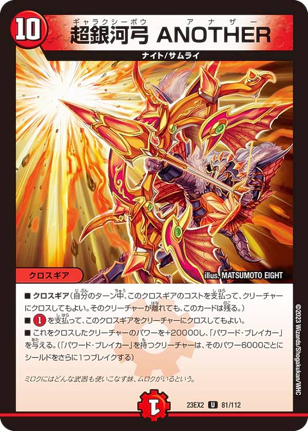 【楽天市場】デュエルマスターズ DM23EX2 81/112 超銀河弓 ANOTHER (U アンコモン) 頂上決戦!!デュエキングMAX 2023 (DM23-EX2)：REALiZEホビー ...