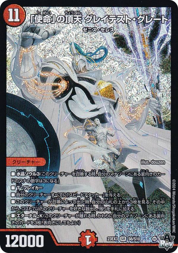 【楽天市場】デュエルマスターズ DM23EX3 S6/S10 「使命」の頂天 グレイテスト・グレート (SR スーパーレア) アビス・レボリューション外伝 邪神と水晶の華 (DM23-EX3 ...