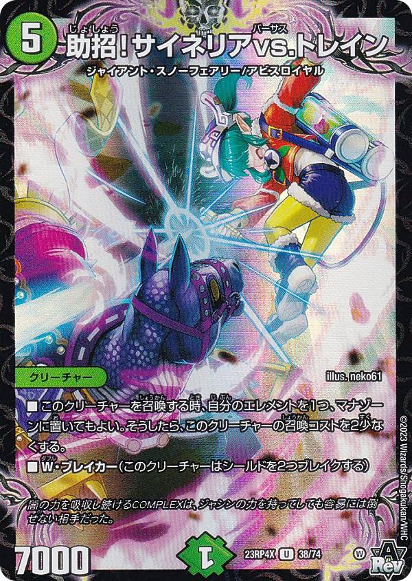 【楽天市場】【ホイルVer.】デュエルマスターズ DM23RP4X 38/74 助招！サイネリアvs.トレイン (U アンコモン) アビス・レボリューション 第4弾 竜皇神爆輝 超刺激パック ...