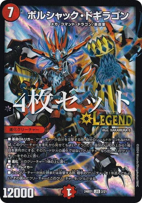 【楽天市場】【4枚セット】デュエルマスターズ DM24BD1 2/21 ボルシャック・ドギラゴン (LEG レジェンド) ドリーム英雄譚デッキ ドギラゴンの書 (DM24-BD1 ...