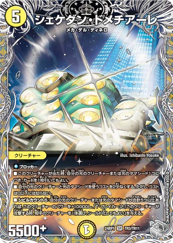 【楽天市場】【銀トレジャー】デュエルマスターズ DM24RP1 TR3/TR11 シェケダン・ドメチアーレ (SR スーパーレア) 王道篇第1 ...