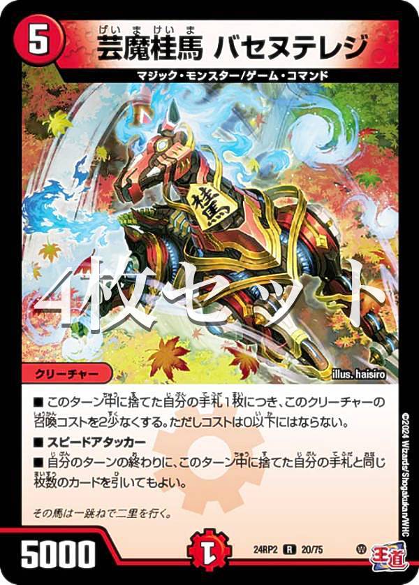 【楽天市場】【4枚セット】デュエルマスターズ DM24RP2 20/75 芸魔桂馬 バセヌテレジ (R レア) 王道篇第2弾 カイザー・オブ・ハイパードラゴン (DM24-RP2 ...