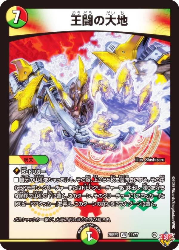 【楽天市場】デュエルマスターズ DM25RP2 11/77 王闘の大地 (VR ベリーレア) 王道W 第2弾 邪神vs邪神II ～ジャシン・イン・ザ・シェル～ (DM25-RP2 ...
