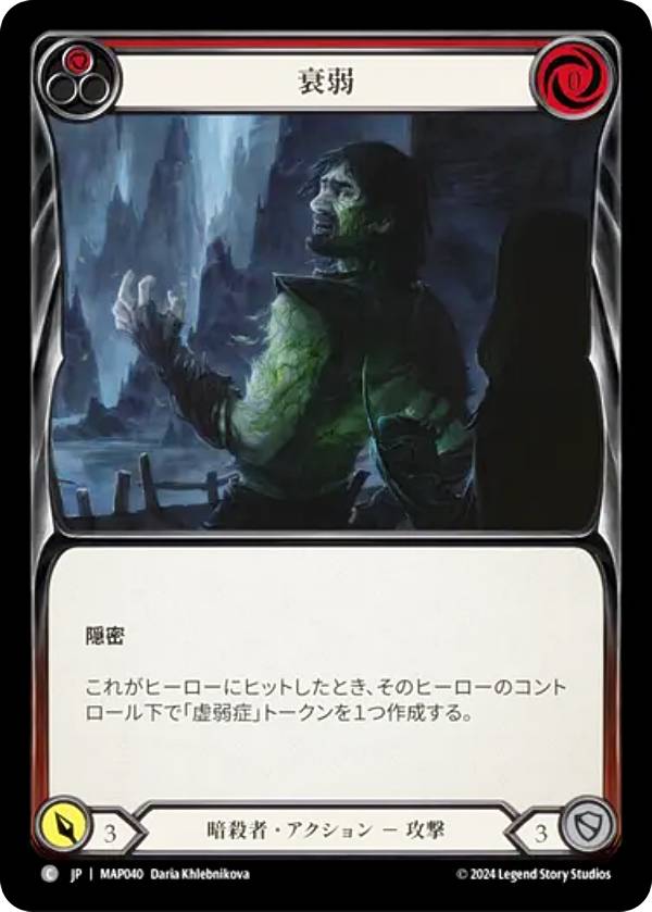 【楽天市場】フレッシュ＆ブラッド MAP JP 040 衰弱 (日本語版 C コモン) Flesh and Blood 霧隠の秘境：アーカイブパック：REALiZEホビー＆トレカ2号店