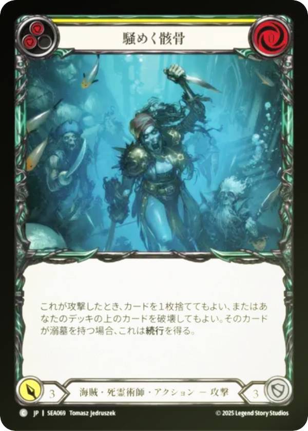 【楽天市場】【レインボー・FOIL】フレッシュ＆ブラッド SEA JP 069 騒めく骸骨 (日本語版 C コモン) Flesh and Blood 蒼海の秘宝：REALiZEホビー＆トレカ2号店