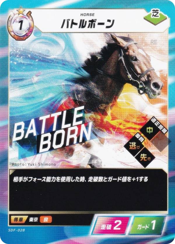 【楽天市場】フォース・オブ・ザ・ホース SDF-028 バトルボーン (N ノーマル) Force of the Horse スターターキット：REALiZEホビー＆トレカ2号店