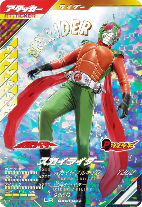 【楽天市場】仮面ライダーバトル ガンバレジェンズ CXBT-023 スカイライダー (LR レジェンドレア) クロマティックブースター：REALiZEホビー＆トレカ2号店