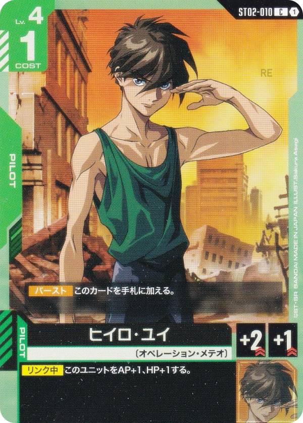 【楽天市場】ガンダムカードゲーム ST02-010 ヒイロ・ユイ (C コモン) スタートデッキ Wings of Advance：REALiZEホビー＆トレカ2号店