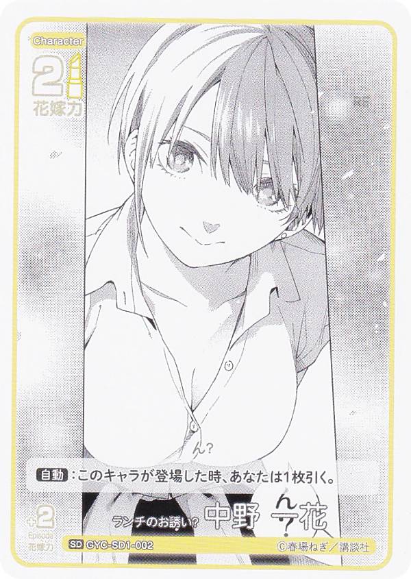 【楽天市場】五等分の花嫁カードゲーム GYC-SD1-002 ランチのお誘い？ 中野 一花 (SD) スタートデッキ 中野 一花：REALiZEホビー＆トレカ2号店