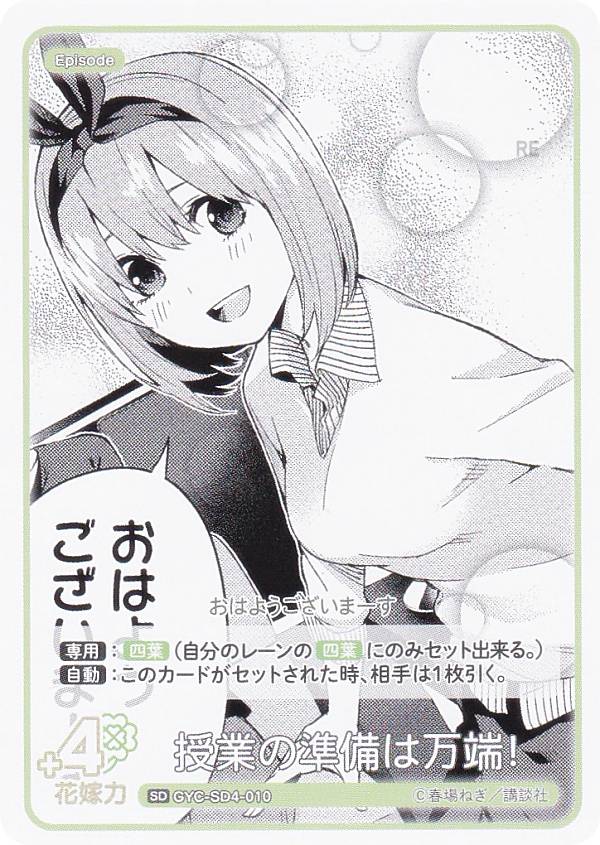 【楽天市場】五等分の花嫁カードゲーム GYC-SD4-010 授業の準備は万端！ (SD) スタートデッキ 中野 四葉：REALiZEホビー＆トレカ2号店