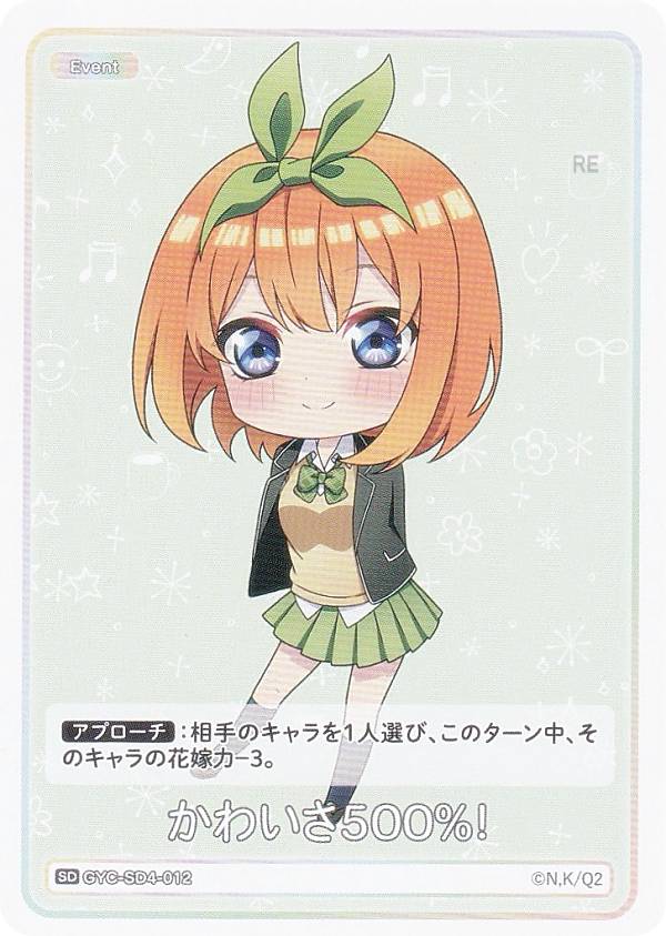 【楽天市場】五等分の花嫁カードゲーム GYC-SD4-012 かわいさ500%！ (SD) スタートデッキ 中野 四葉：REALiZEホビー＆トレカ2号店