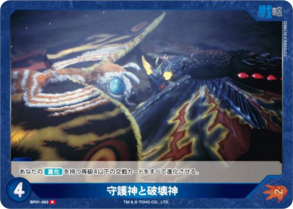 【楽天市場】ゴジラカードゲーム BP01-063 守護神と破壊神 (R レア) ブースターパック ゴジラVSゴジラ (ゴジカ)：REALiZEホビー＆トレカ2号店