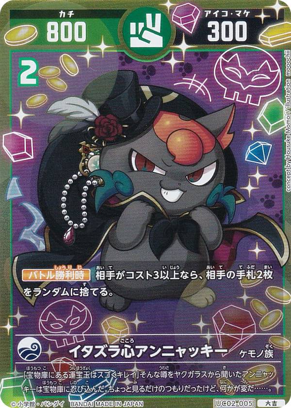 【楽天市場】開運コロシアム UC02-005 イタズラ心アンニャッキー (大吉) ブースターパック うんち(運値)ガチバトル？の巻 ...