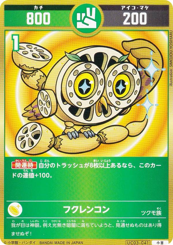 【楽天市場】開運コロシアム UC03-041 フクレンコン (小吉) ブースターパック きらめくうんち（運値）の巻：REALiZEホビー＆トレカ2号店