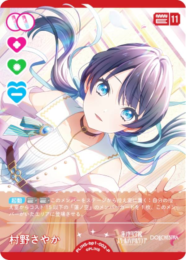 【楽天市場】ラブライブ！オフィシャルカードゲーム PL!HS-bp1-002-P 村野さやか (P パラレル) ブースターパック vol.1 (ラブカ)：REALiZEホビー＆トレカ2号店