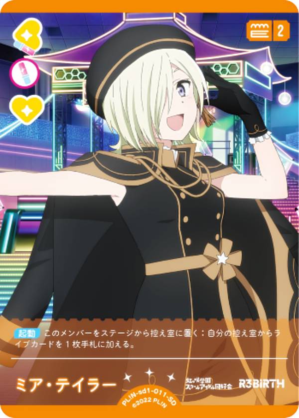 【楽天市場】ラブライブ！オフィシャルカードゲーム PL!N-sd1-011-SD ミア・テイラー (SD) スタートデッキ ラブライブ！虹ヶ咲学園スクールアイドル同好会 (ラブカ ...
