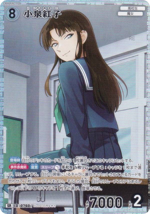 【楽天市場】名探偵コナンTCG NO.B07031 ID [0760] 小泉紅子 (SR スーパーレア) Case-Booster07 魅惑のマジック (CT-P07)：REALiZEホビー ...