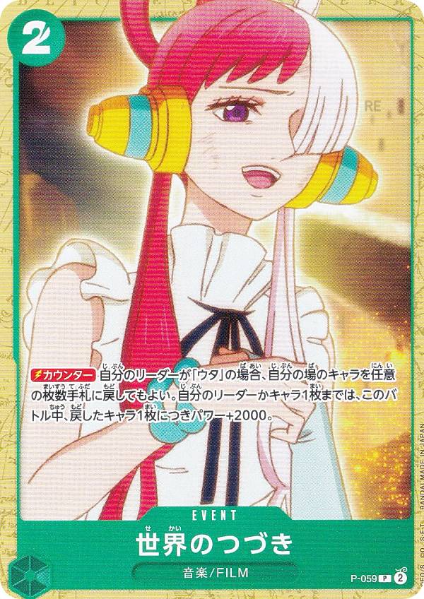 【楽天市場】ワンピースカードゲーム ST16/P-059 世界のつづき (P プロモ) スタートデッキ 緑 ウタ (ST-16)：REALiZEホビー＆トレカ2号店