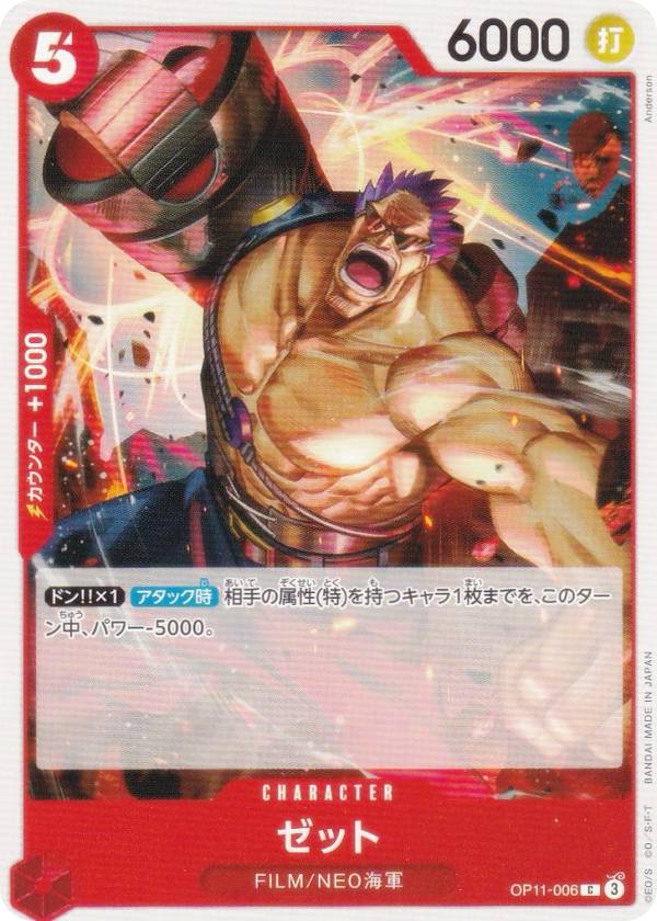 【楽天市場】ワンピースカードゲーム OP11-006 ゼット (C コモン) ブースターパック 神速の拳 (OP-11)：REALiZEホビー＆トレカ2号店