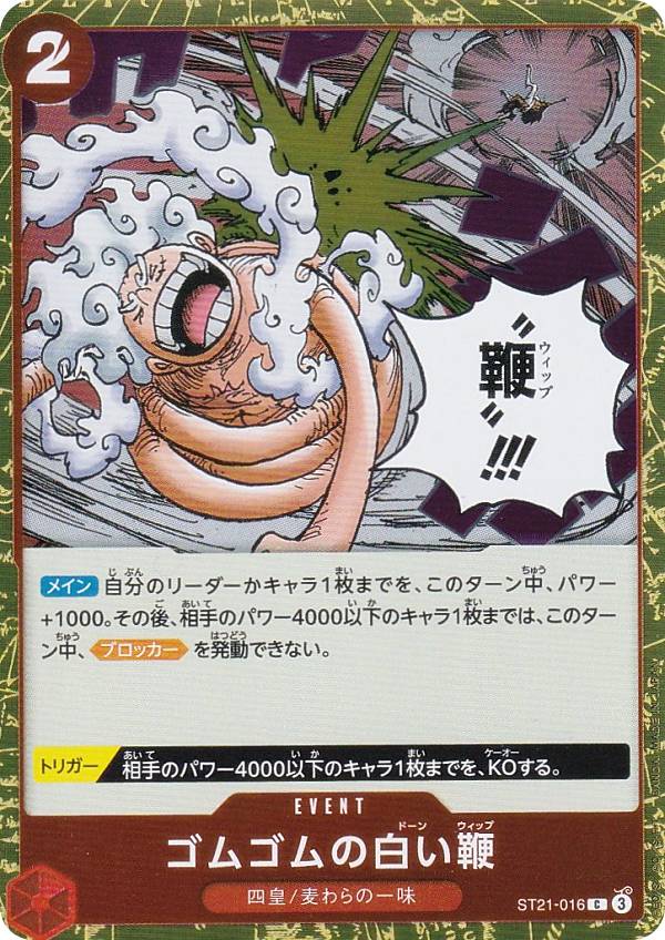 【楽天市場】ワンピースカードゲーム ST21-016 ゴムゴムの白い鞭 (C コモン) スタートデッキEX ギア5 (ST-21)：REALiZEホビー＆トレカ2号店