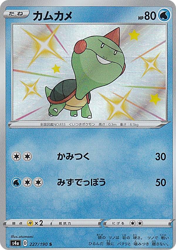 【楽天市場】ポケモンカードゲーム S4a 227/190 カムカメ 水 (S シャイニーレア) ハイクラスパック シャイニースターV：REALiZEホビー＆トレカ2号店
