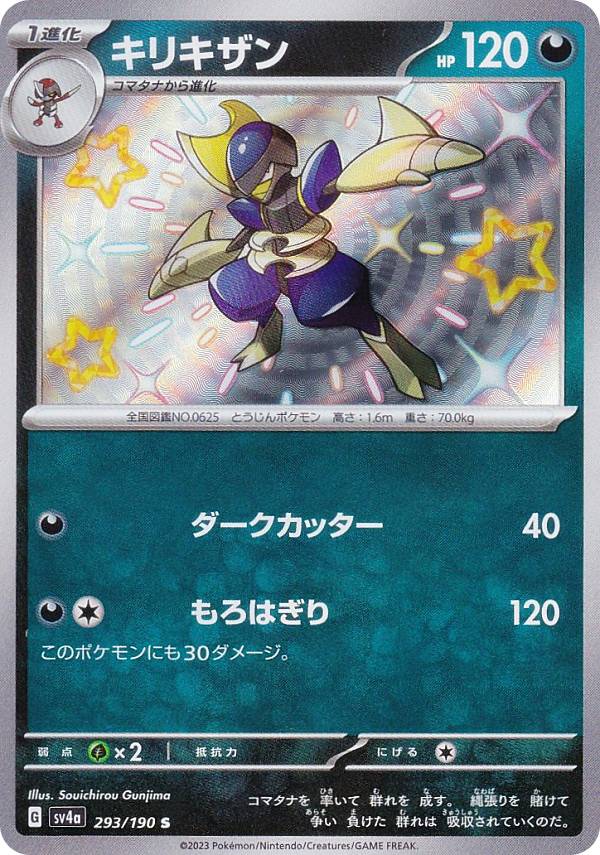 【楽天市場】ポケモンカードゲーム SV4a 293/190 キリキザン 悪 (S 色違い) ハイクラスパック シャイニートレジャーex：REALiZEホビー＆トレカ2号店