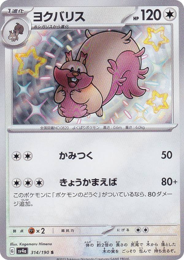 【楽天市場】ポケモンカードゲーム SV4a 314/190 ヨクバリス 無 (S 色違い) ハイクラスパック シャイニートレジャーex：REALiZEホビー＆トレカ2号店