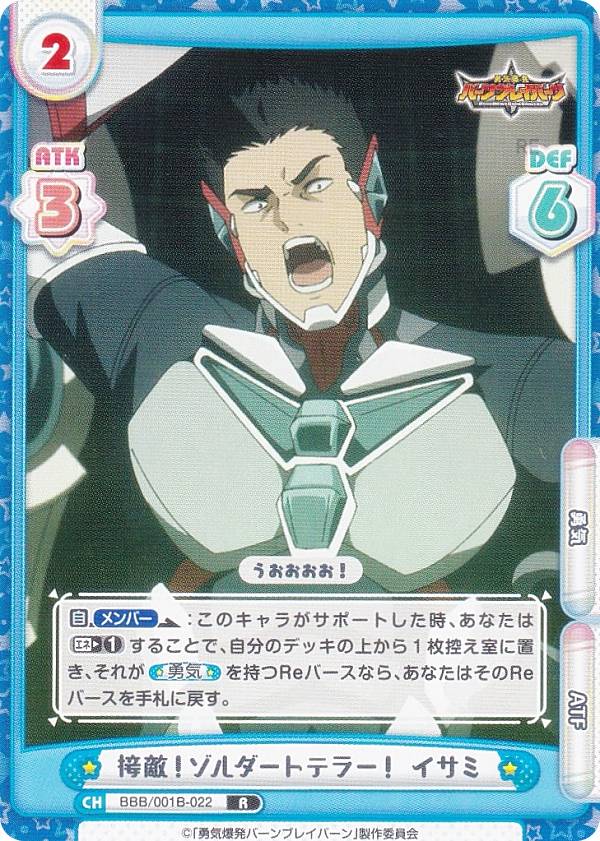 【楽天市場】Reバース BBB/001B-022 接敵！ゾルダートテラー！ イサミ (R レア) ブースターパック TVアニメ 勇気爆発バーン ...