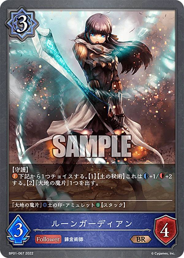 【楽天市場】シャドウバース エボルヴ BP01-067 ルーンガーディアン (BR ブロンズレア) ブースターパック第1弾 創世の夜明け：REALiZEホビー＆トレカ2号店