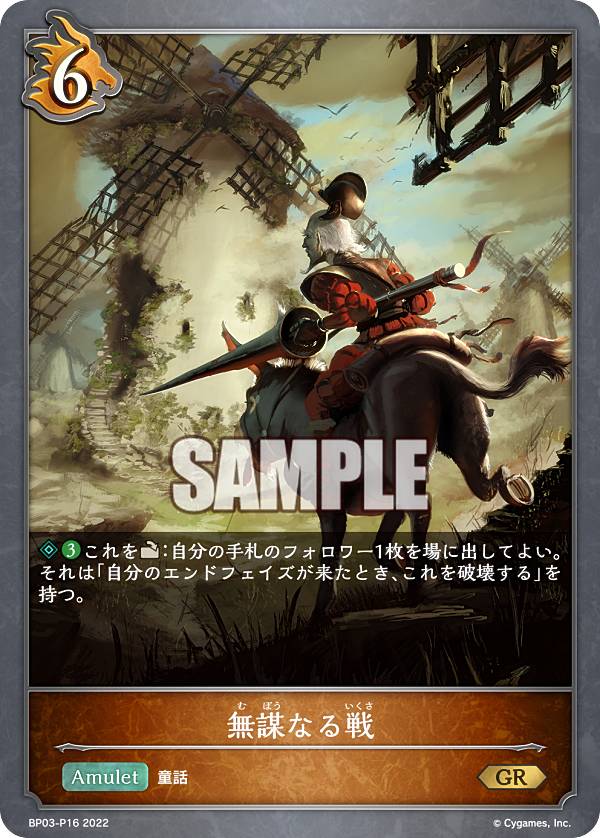 【楽天市場】【パラレル】シャドウバース エボルヴ BP03-P16 無謀なる戦 (GR ゴールドレア) ブースターパック第3弾 フレイム・オブ・レーヴァテイン：REALiZEホビー＆トレカ2号店