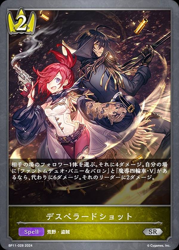 【楽天市場】シャドウバース エボルヴ BP11-028 デスペラードショット (SR シルバーレア) ブースターパック第11弾 宿命の弾丸：REALiZEホビー＆トレカ2号店