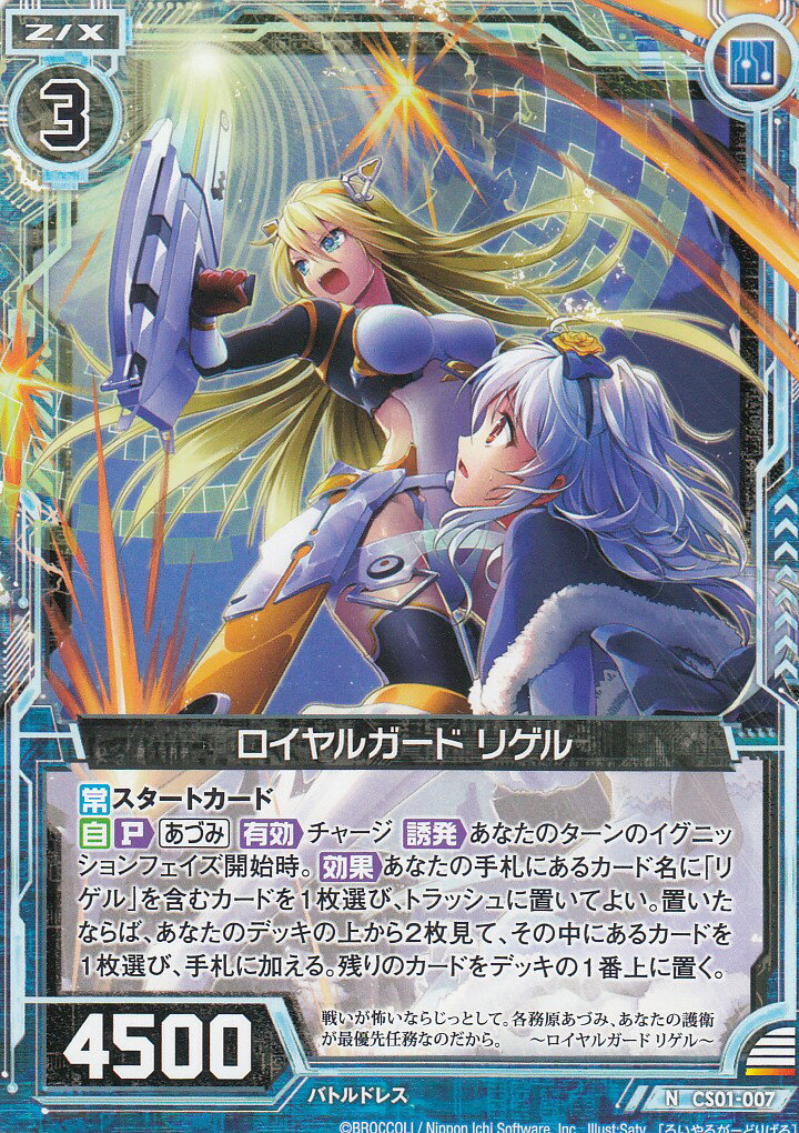 【楽天市場】Z/X ゼクス CS01-007 ロイヤルガード リゲル (N ノーマル) Code reunion コード リユニオン 第1巻 特製デッキ同梱版：REALiZEホビー＆トレカ2号店