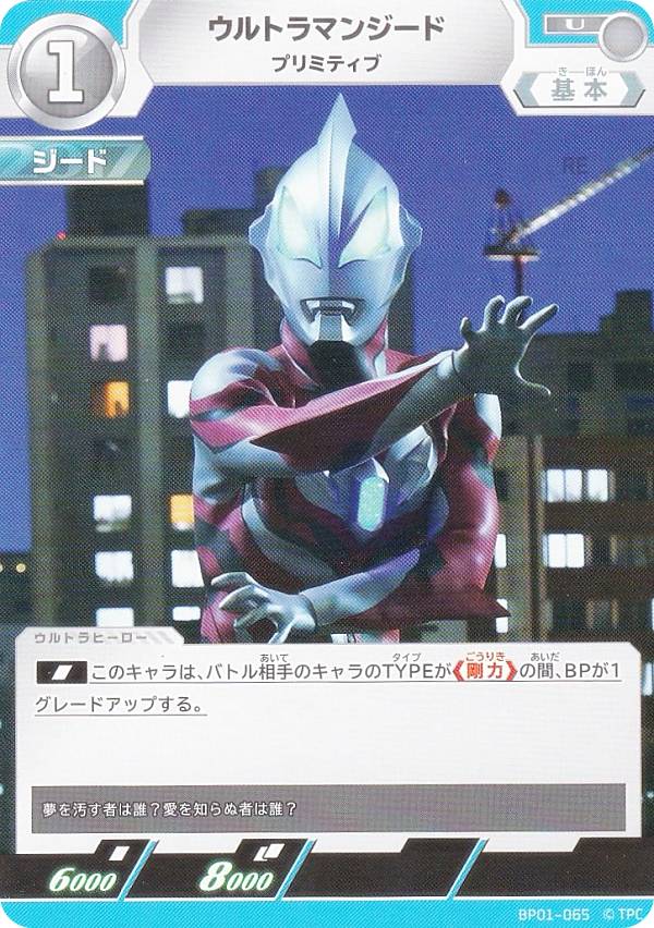 【楽天市場】ウルトラマンカードゲーム BP01-065 ウルトラマンジード プリミティブ (U アンコモン) ブースターパック 地球の守護者たち：REALiZEホビー＆トレカ2号店
