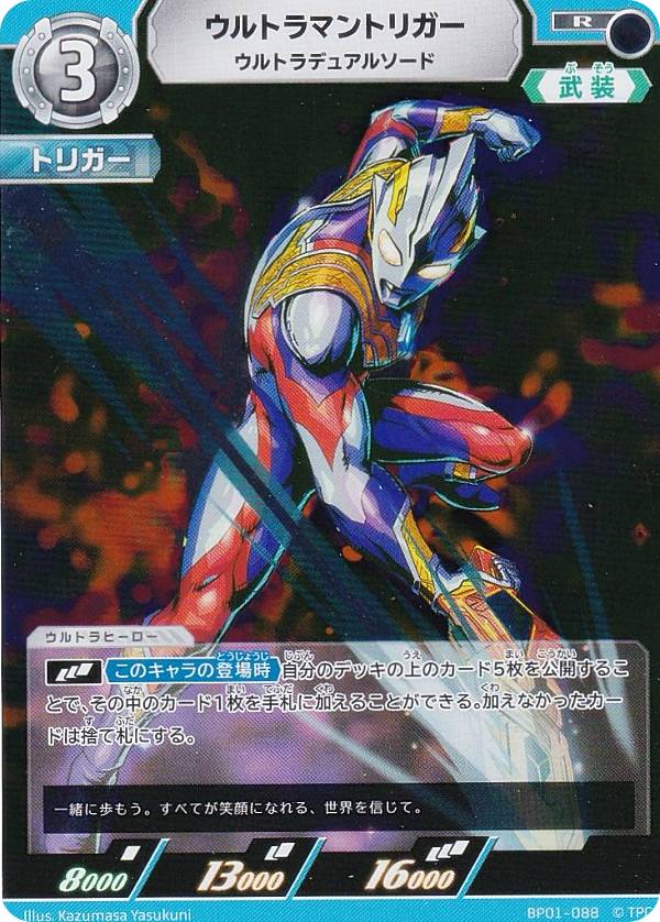 【楽天市場】ウルトラマンカードゲーム BP01-088 ウルトラマントリガー ウルトラデュアルソード (R レア) ブースターパック 地球の守護者たち：REALiZEホビー＆トレカ2号店