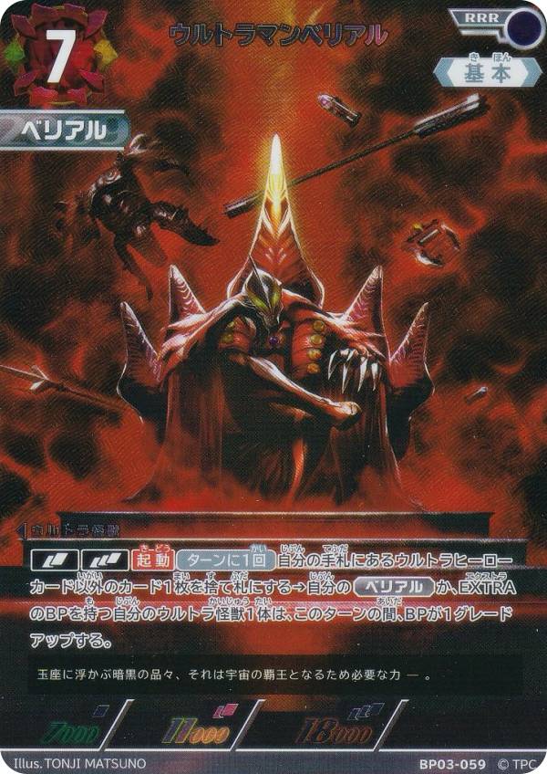 【楽天市場】ウルトラマンカードゲーム BP03-059 ウルトラマンベリアル (RRR トリプルレア) ブースターパック03 復讐と闇の輪廻：REALiZEホビー＆トレカ2号店