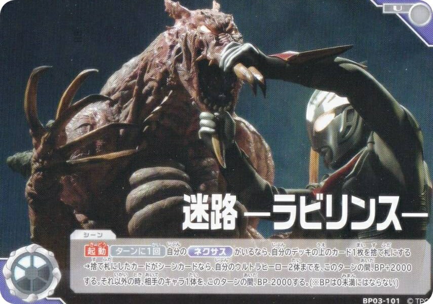 【楽天市場】ウルトラマンカードゲーム BP03-101 迷路─ラビリンス─ (U アンコモン) ブースターパック03 復讐と闇の輪廻：REALiZEホビー＆トレカ2号店