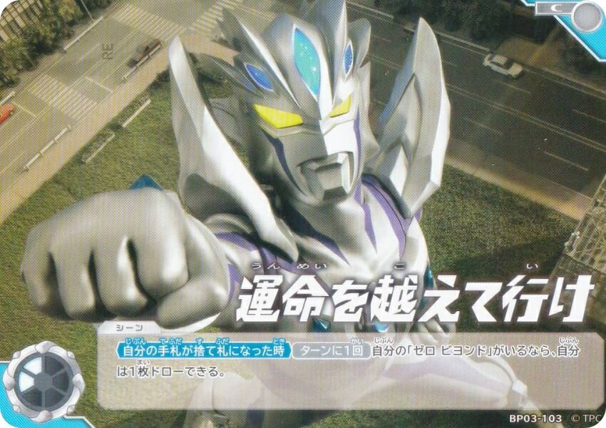 【楽天市場】ウルトラマンカードゲーム BP03-103 運命を越えて行け (C コモン) ブースターパック03 復讐と闇の輪廻：REALiZEホビー＆トレカ2号店