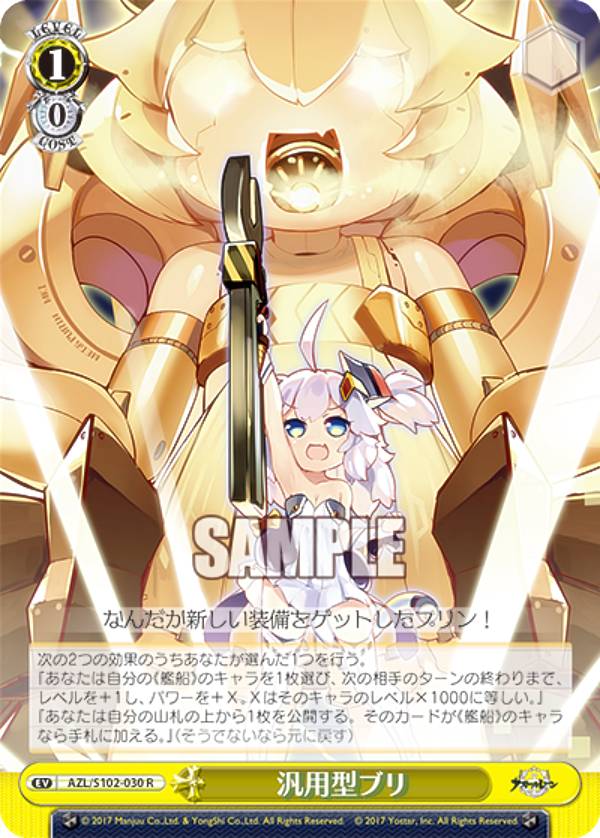 【楽天市場】ヴァイスシュヴァルツ AZL/S102-030 汎用型ブリ (R レア) ブースターパック アズールレーン：REALiZEホビー＆トレカ2号店