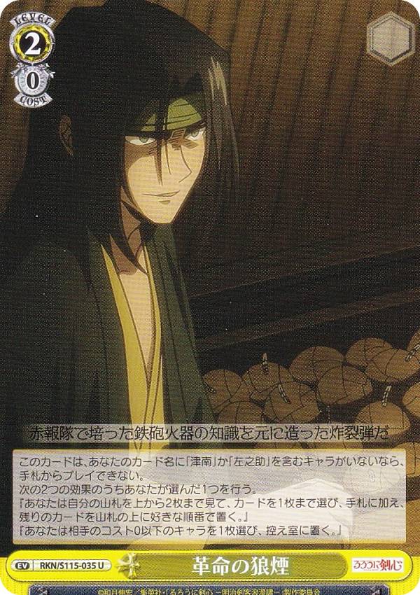 【楽天市場】ヴァイスシュヴァルツ RKN/S115-035 革命の狼煙 (U アンコモン) ブースターパック るろうに剣心 明治剣客浪漫譚：REALiZEホビー＆トレカ2号店