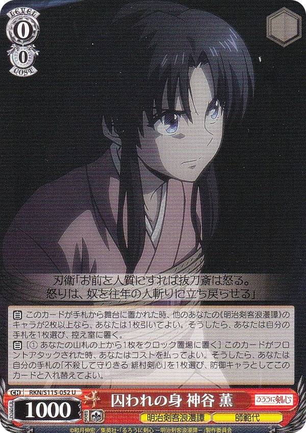 【楽天市場】ヴァイスシュヴァルツ RKN/S115-052 囚われの身 神谷 薫 (U アンコモン) ブースターパック るろうに剣心 明治剣客浪漫譚：REALiZEホビー＆トレカ2号店