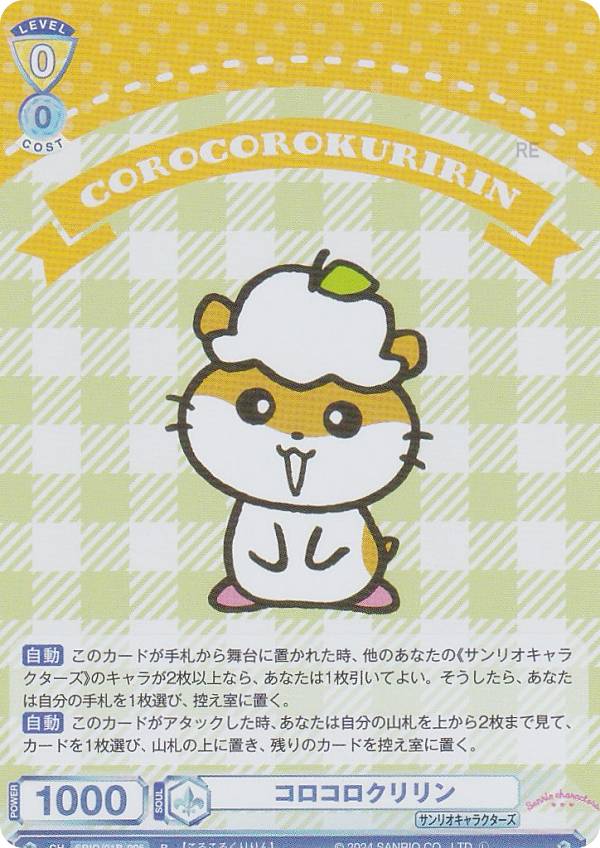 【楽天市場】ヴァイスシュヴァルツブラウ SRIO/01B-005 コロコロクリリン (R レア) ブースターパック サンリオキャラクターズ：REALiZEホビー＆トレカ2号店