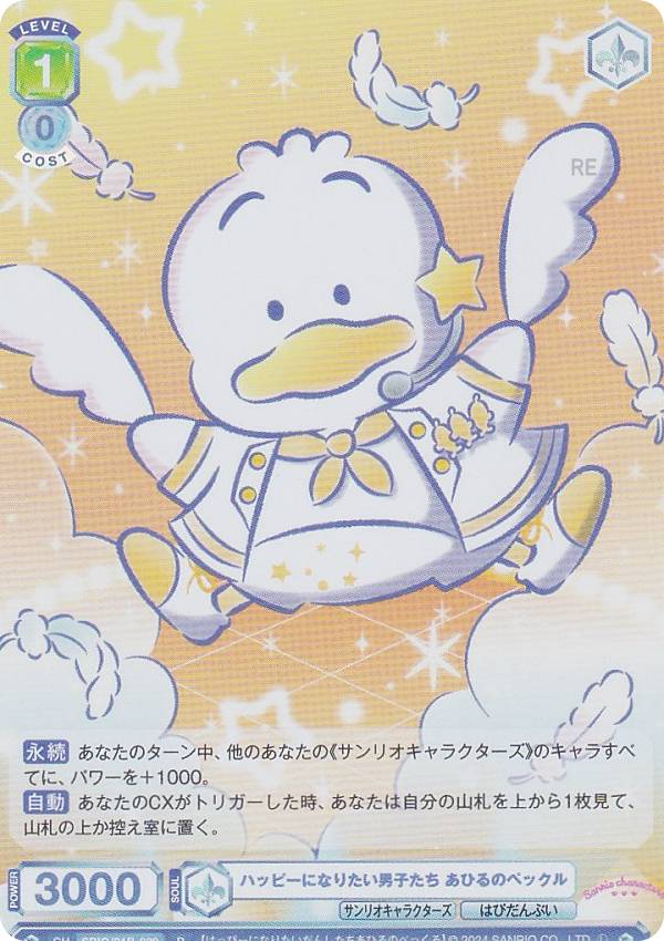 【楽天市場】ヴァイスシュヴァルツブラウ SRIO/01B-029 ハッピーになりたい男子たち あひるのペックル (R レア) ブースターパック サンリオキャラクターズ：REALiZEホビー ...