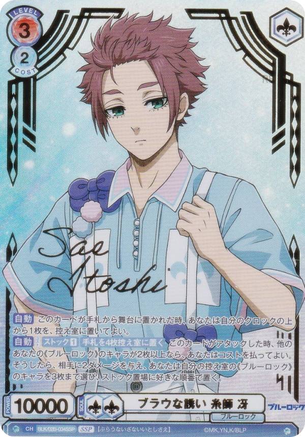 【楽天市場】ヴァイスシュヴァルツブラウ BLK/02B-034SSP ブラウな誘い 糸師 冴 (SSP スーパースペシャル) ブースターパック ブルーロック Vol.2：REALiZEホビー ...