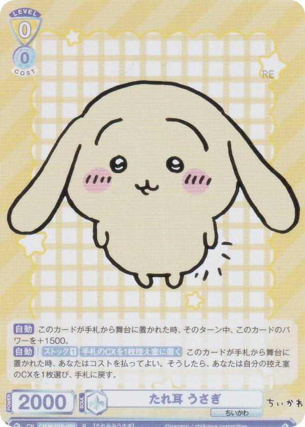 【楽天市場】ヴァイスシュヴァルツブラウ CIKW/02B-005 たれ耳 うさぎ (R レア) ブースターパック ちいかわ Vol.2：REALiZEホビー＆トレカ2号店