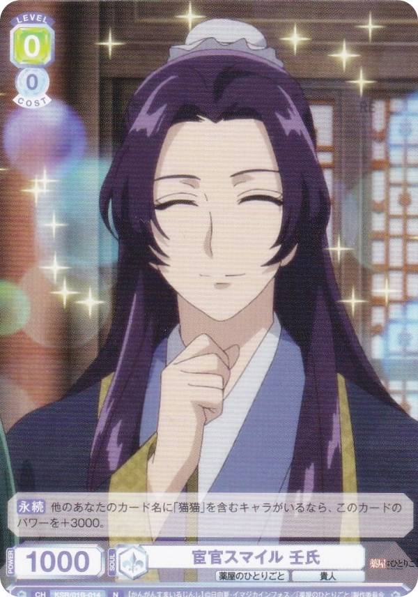 【楽天市場】ヴァイスシュヴァルツブラウ KSR/01B-014 宦官スマイル 壬氏 (N ノーマル) ブースターパック TVアニメ 薬屋のひとりごと：REALiZEホビー＆トレカ2号店