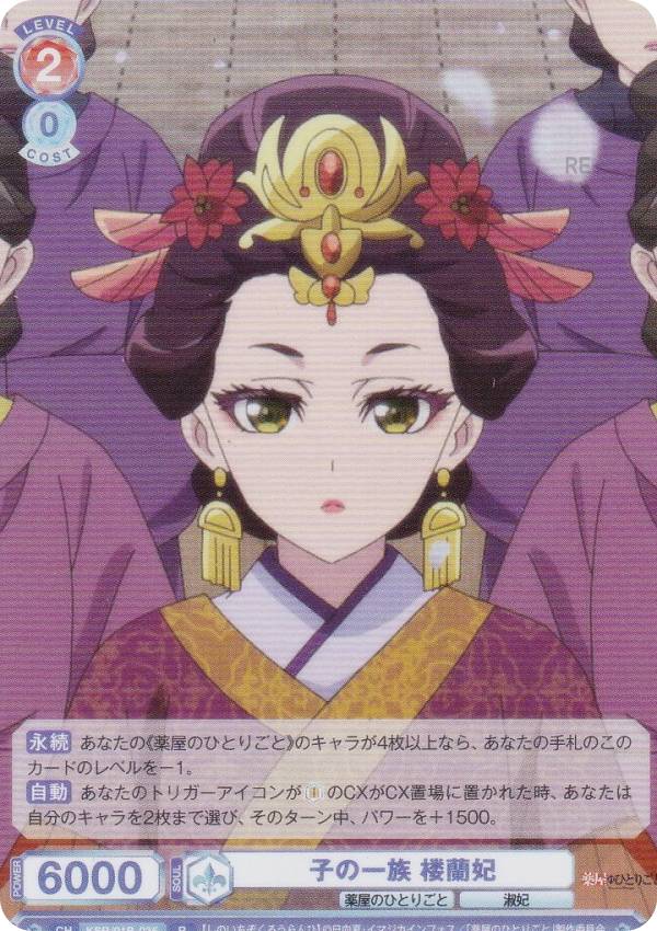 【楽天市場】ヴァイスシュヴァルツブラウ KSR/01B-035 子の一族 楼蘭妃 (R レア) ブースターパック TVアニメ 薬屋のひとりごと：REALiZEホビー＆トレカ2号店