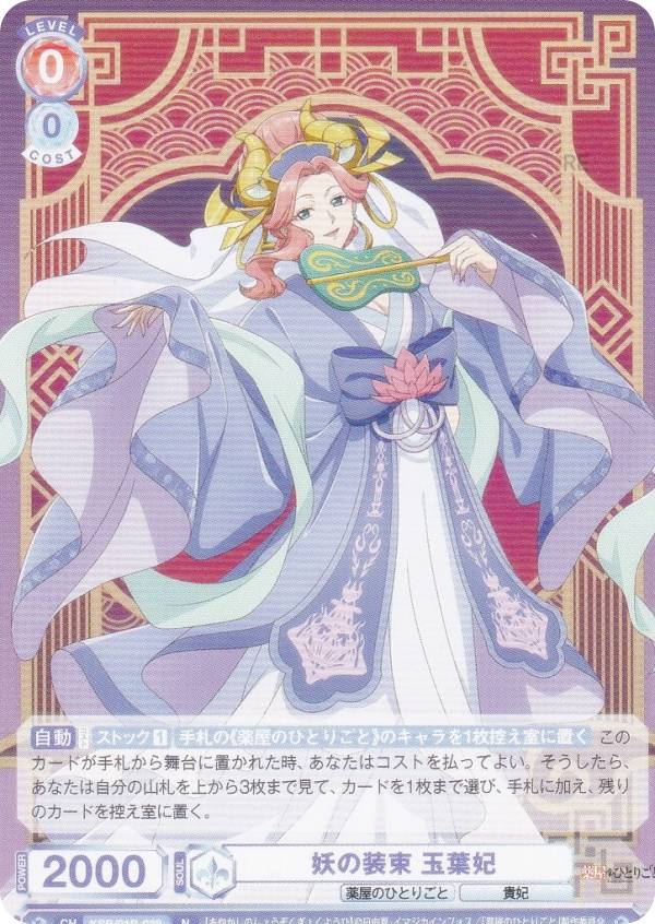 【楽天市場】ヴァイスシュヴァルツブラウ KSR/01B-038 妖の装束 玉葉妃 (N ノーマル) ブースターパック TVアニメ 薬屋のひとりごと：REALiZEホビー＆トレカ2号店